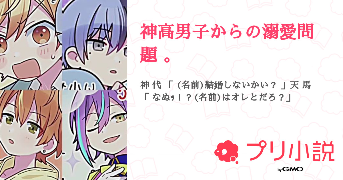 第5話：# 3 . 夢主ちゃんside（神高男子からの溺愛問題 。）｜無料スマホ夢小説ならプリ小説 byGMO